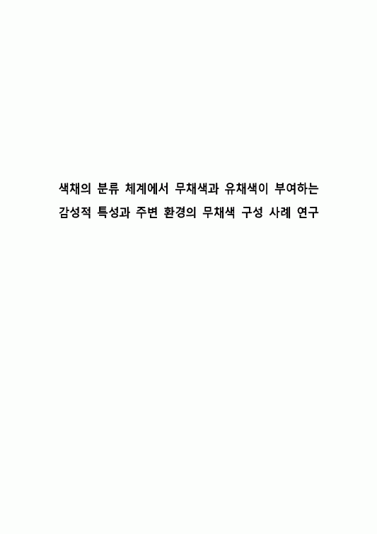 색채의 분류 체계에서 무채색과 유채색이 부여하는 감성적 특성과 주변 환경의 무채색 구성 사례 연구