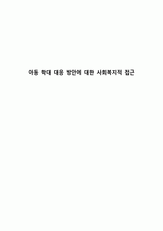 아동 학대 대응 방안에 대한 사회복지적 접근