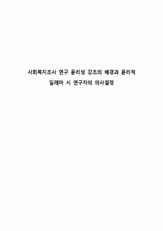 사회복지조사 연구 윤리성 강조의 배경과 윤리적 딜레마 시 연구자의 의사결정