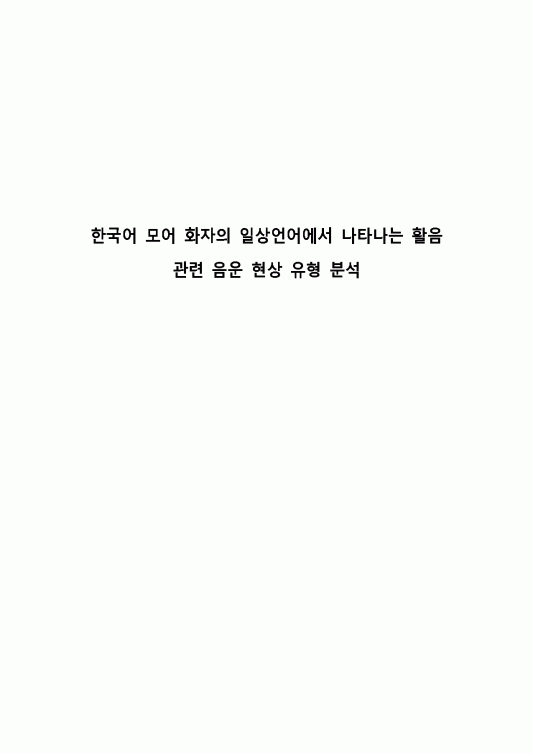 한국어 모어 화자의 일상언어에서 나타나는 활음 관련 음운 현상 유형 분석
