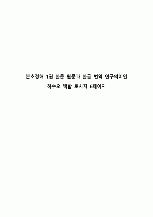 본초경해 1권 한문 원문과 한글 번역 연구의이인 하수오 백합 토사자 6페이지