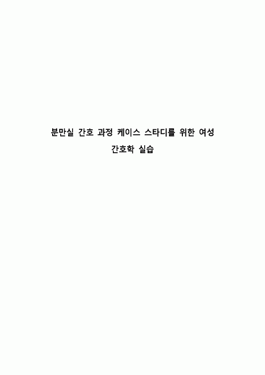 분만실 간호 과정 케이스 스타디를 위한 여성 간호학 실습