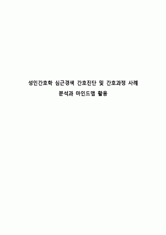 성인간호학 심근경색 간호진단 및 간호과정 사례 분석과 마인드맵 활용