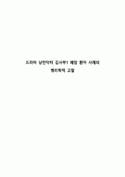 드라마 낭만닥터 김사부1 폐암 환자 사례의 병리학적 고찰