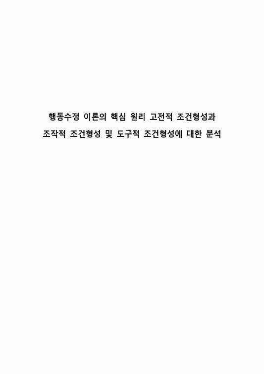 행동수정 이론의 핵심 원리 고전적 조건형성과 조작적 조건형성 및 도구적 조건형성에 대한 분석
