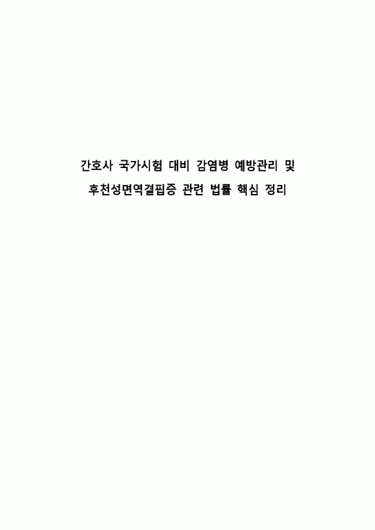 간호사 국가시험 대비 감염병 예방관리 및 후천성면역결핍증 관련 법률 핵심 정리