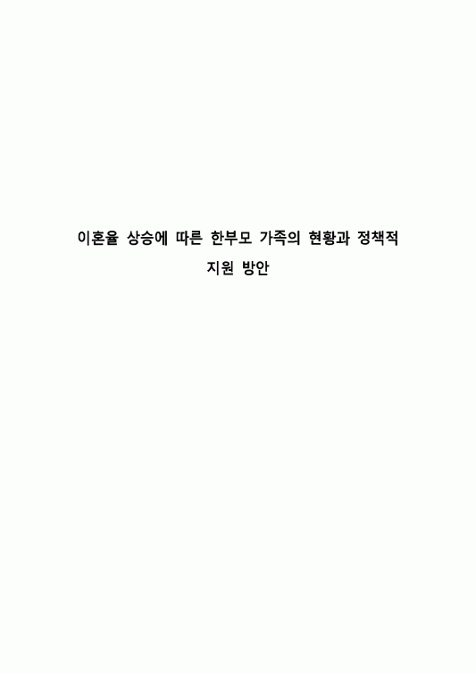 이혼율 상승에 따른 한부모 가족의 현황과 정책적 지원 방안