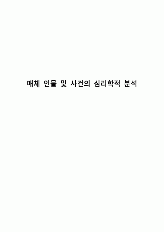 매체 인물 및 사건의 심리학적 분석
