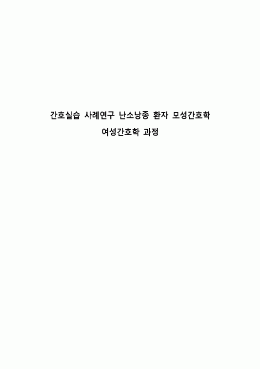 간호실습 사례연구 난소낭종 환자 모성간호학 여성간호학 과정