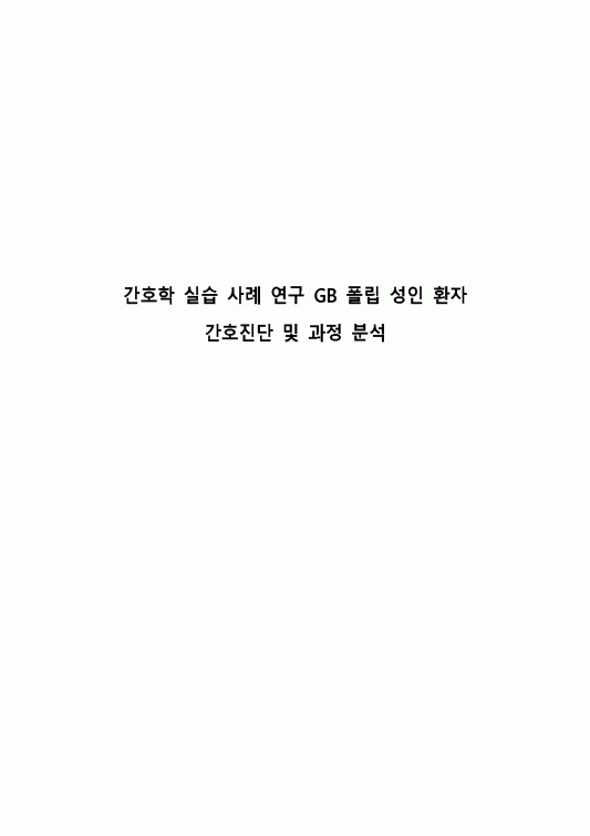 간호학 실습 사례 연구 GB 폴립 성인 환자 간호진단 및 과정 분석