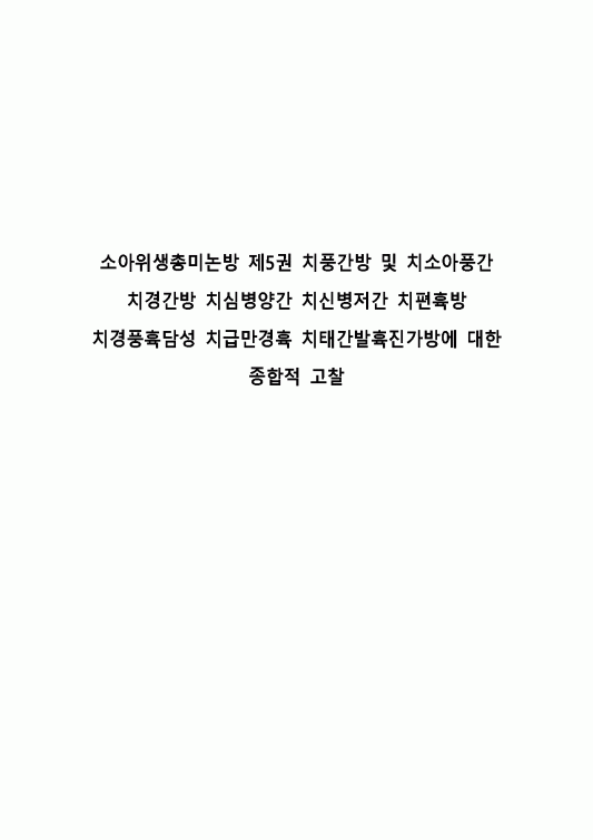 소아위생총미논방 제5권 치풍간방 및 치소아풍간 치경간방 치심병양간 치신병저간 치편휵방 치경풍휵담성 치급만경휵 치태간발휵진가방에 대한 종합적 고찰