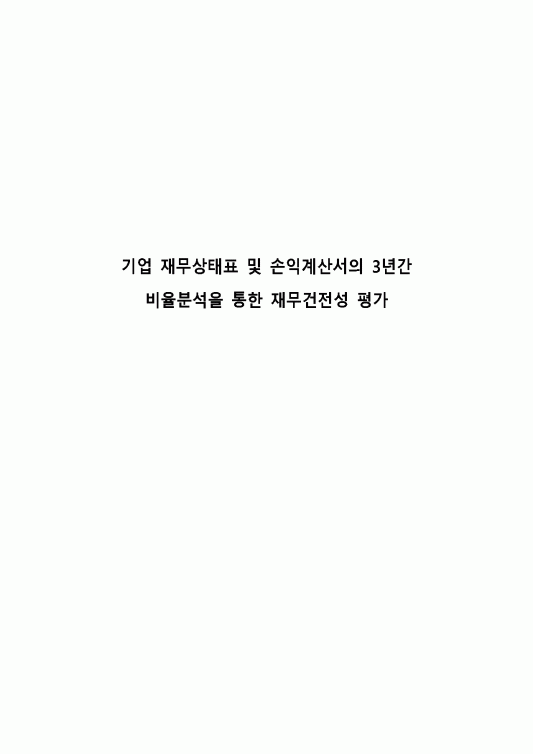 기업 재무상태표 및 손익계산서의 3년간 비율분석을 통한 재무건전성 평가