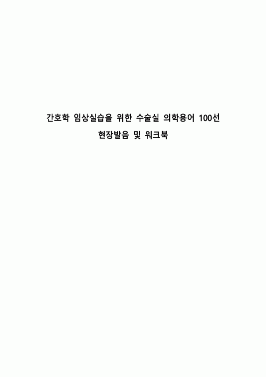 간호학 임상실습을 위한 수술실 의학용어 100선 현장발음 및 워크북