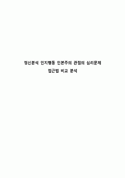 정신분석 인지행동 인본주의 관점의 심리문제 접근법 비교 분석