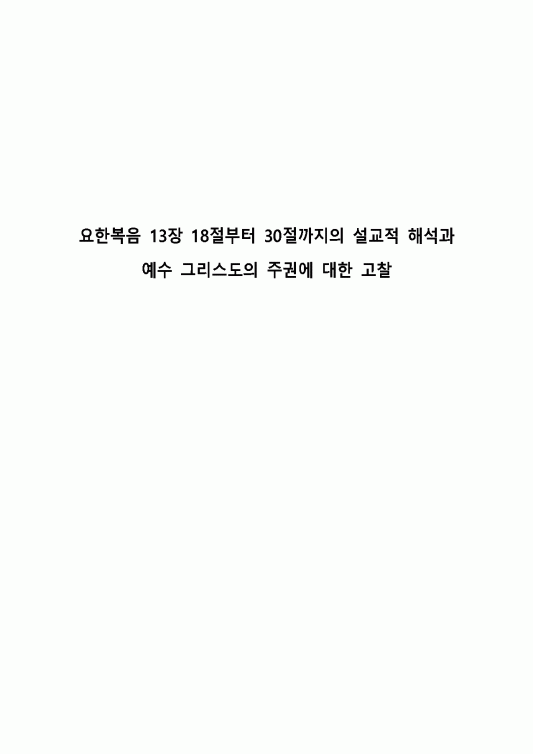 요한복음 13장 18절부터 30절까지의 설교적 해석과 예수 그리스도의 주권에 대한 고찰