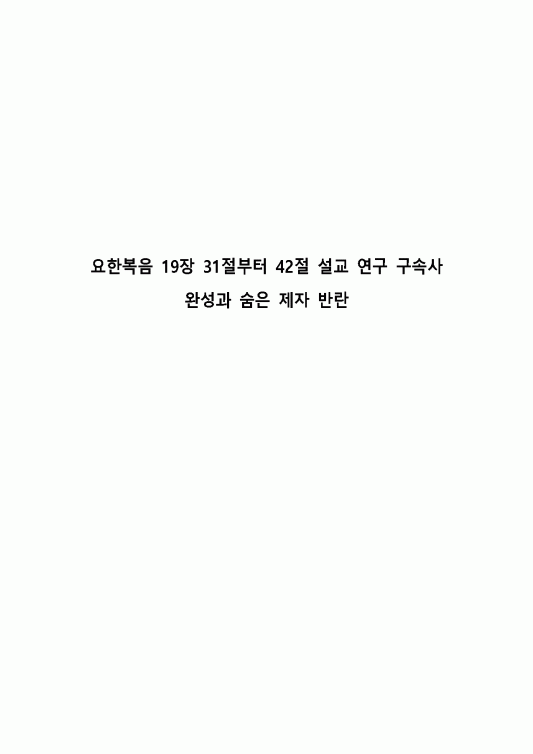 요한복음 19장 31절부터 42절 설교 연구 구속사 완성과 숨은 제자 반란