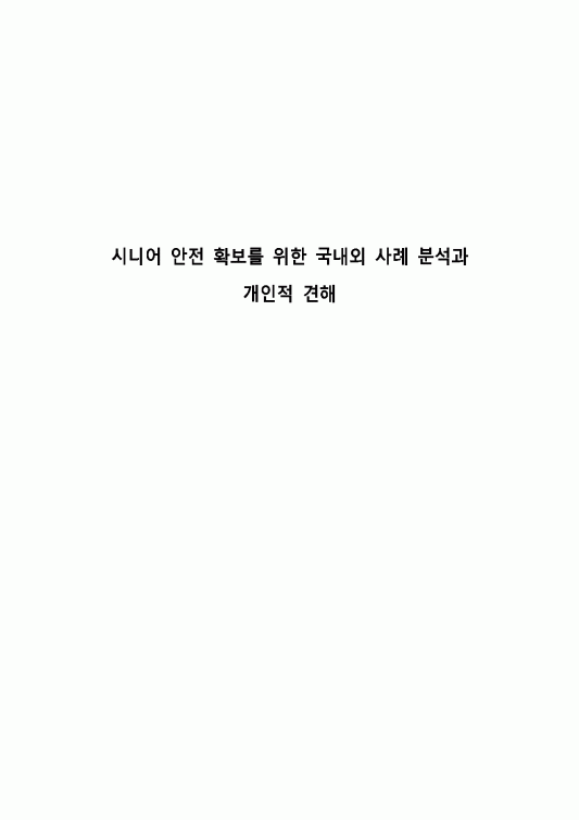 시니어 안전 확보를 위한 국내외 사례 분석과 개인적 견해