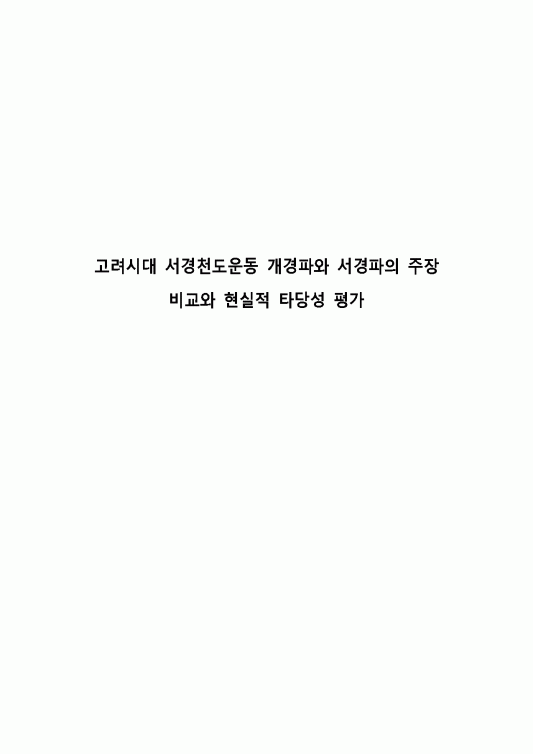 고려시대 서경천도운동 개경파와 서경파의 주장 비교와 현실적 타당성 평가