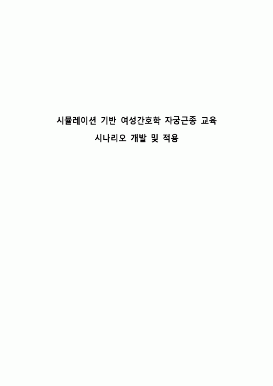 시뮬레이션 기반 여성간호학 자궁근종 교육 시나리오 개발 및 적용