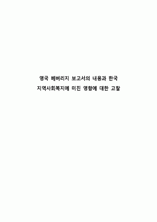 영국 베버리지 보고서의 내용과 한국 지역사회복지에 미친 영향에 대한 고찰