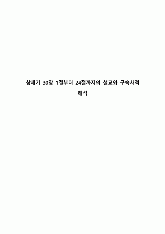 창세기 30장 1절부터 24절까지의 설교와 구속사적 해석