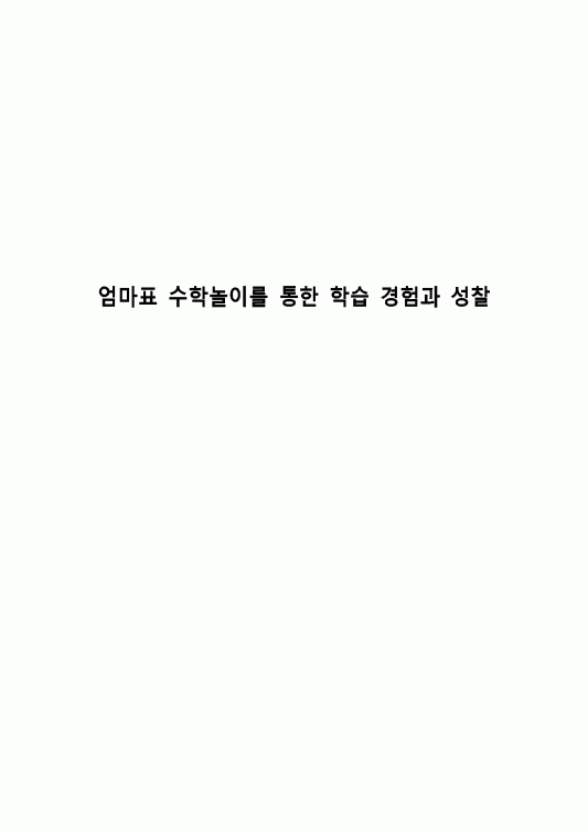 엄마표 수학놀이를 통한 학습 경험과 성찰