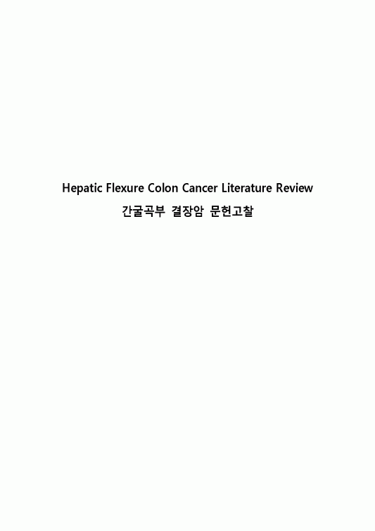 Hepatic Flexure Colon Cancer Literature Review 간굴곡부 결장암 문헌고찰