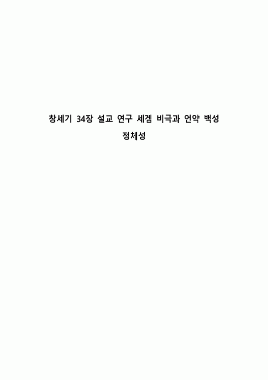 창세기 34장 설교 연구 세겜 비극과 언약 백성 정체성