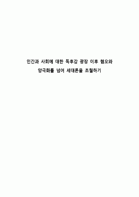 인간과 사회에 대한 독후감 광장 이후 혐오와 양극화를 넘어 세대론을 초월하기