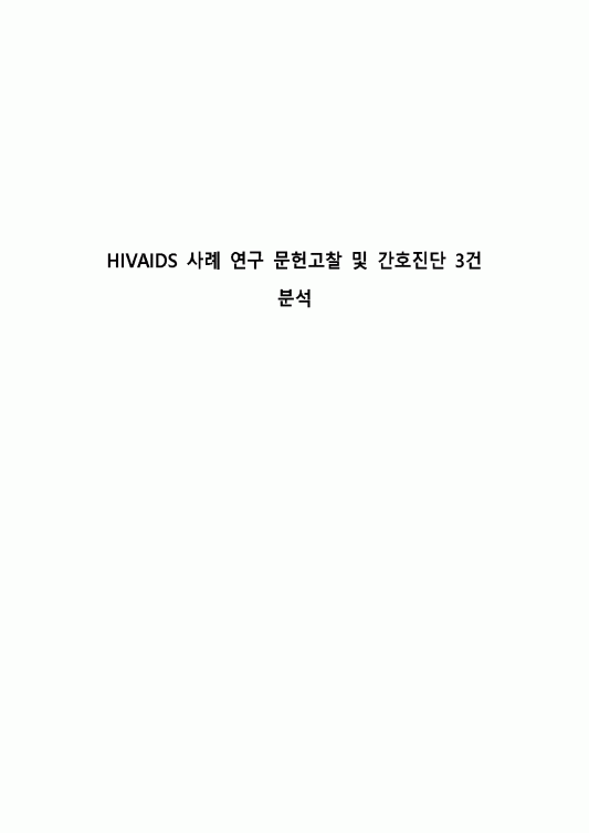 HIVAIDS 사례 연구 문헌고찰 및 간호진단 3건 분석