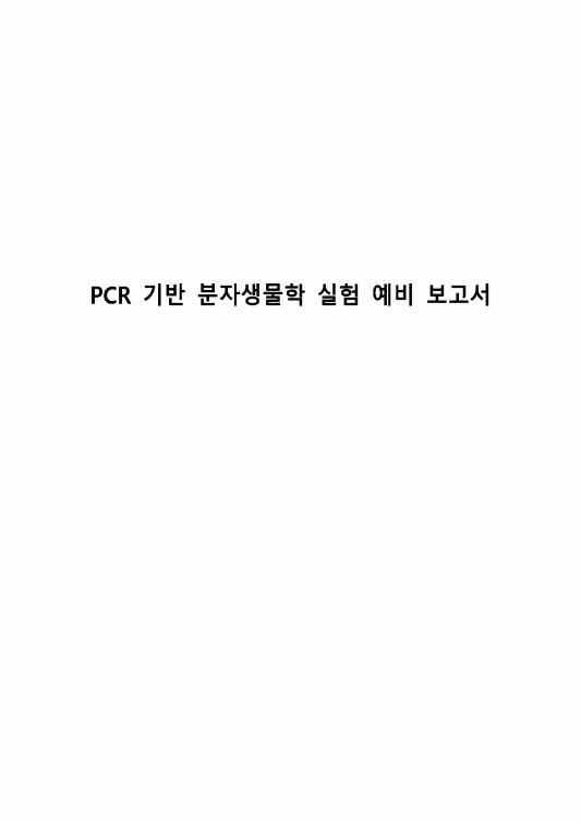 PCR 기반 분자생물학 실험 예비 보고서