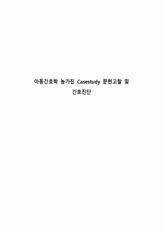 아동간호학 농가진 Casestudy 문헌고찰 및 간호진단