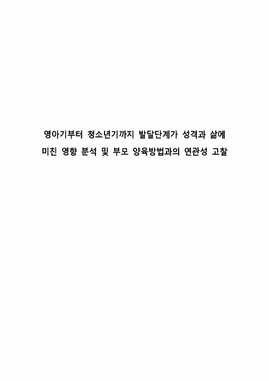 영아기부터 청소년기까지 발달단계가 성격과 삶에 미친 영향 분석 및 부모 양육방법과의 연관성 고찰