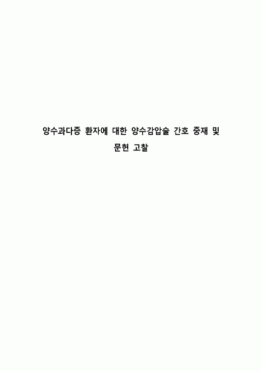 양수과다증 환자에 대한 양수감압술 간호 중재 및 문헌 고찰