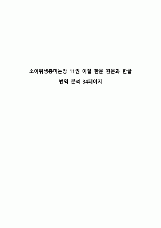 소아위생총미논방 11권 이질 한문 원문과 한글 번역 분석 34페이지