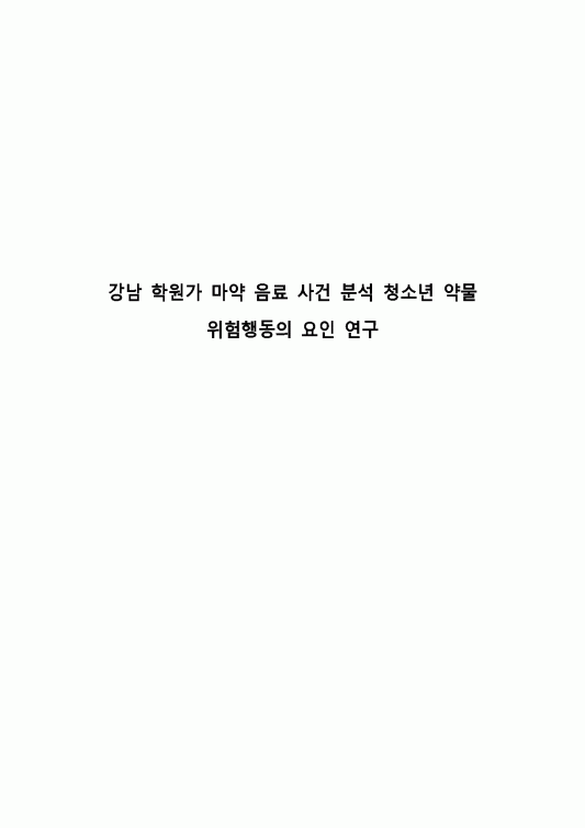강남 학원가 마약 음료 사건 분석 청소년 약물 위험행동의 요인 연구
