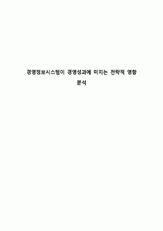 경영정보시스템이 경영성과에 미치는 전략적 영향 분석
