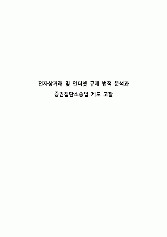 전자상거래 및 인터넷 규제 법적 분석과 증권집단소송법 제도 고찰