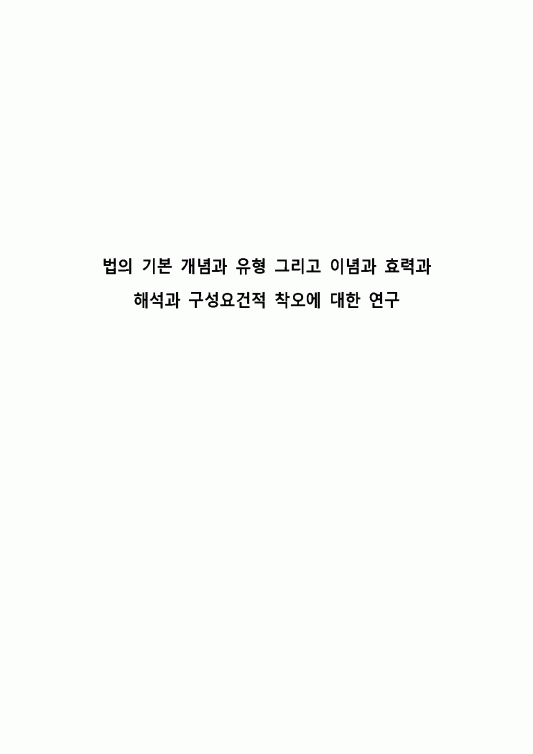 법의 기본 개념과 유형 그리고 이념과 효력과 해석과 구성요건적 착오에 대한 연구