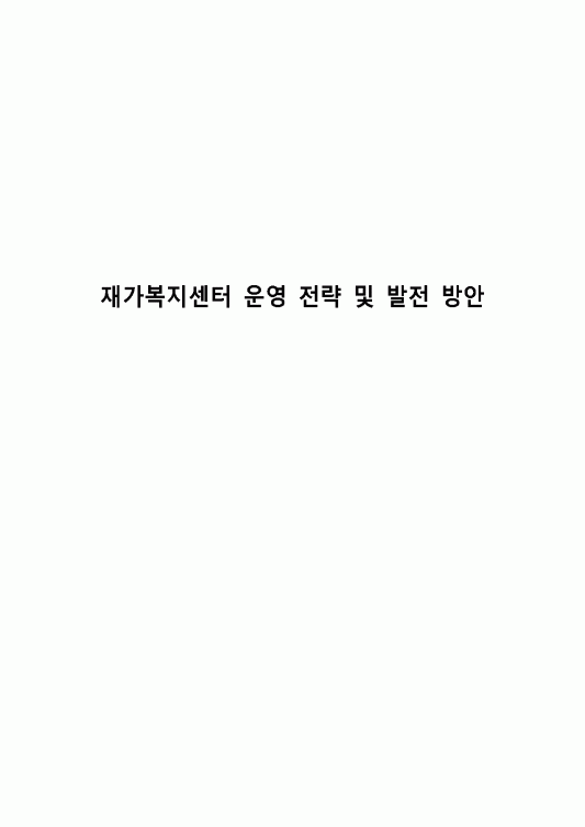 재가복지센터 운영 전략 및 발전 방안
