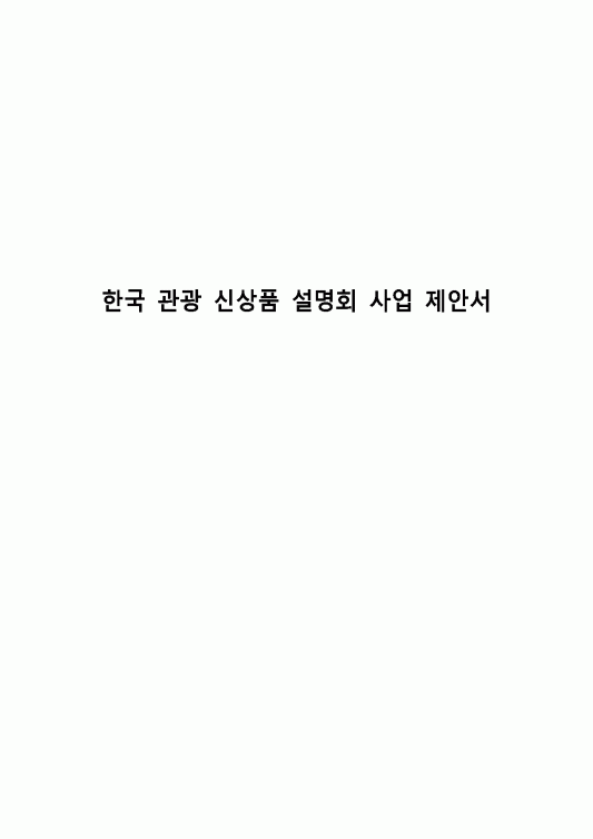 한국 관광 신상품 설명회 사업 제안서