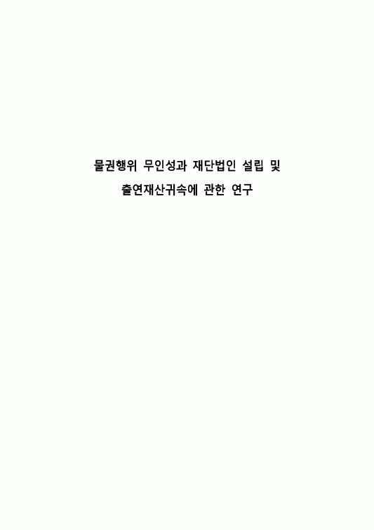 물권행위 무인성과 재단법인 설립 및 출연재산귀속에 관한 연구