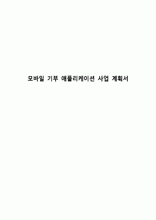 모바일 기부 애플리케이션 사업 계획서