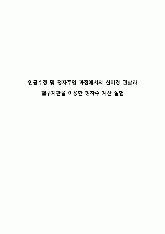 인공수정 및 정자주입 과정에서의 현미경 관찰과 혈구계판을 이용한 정자수 계산 실험