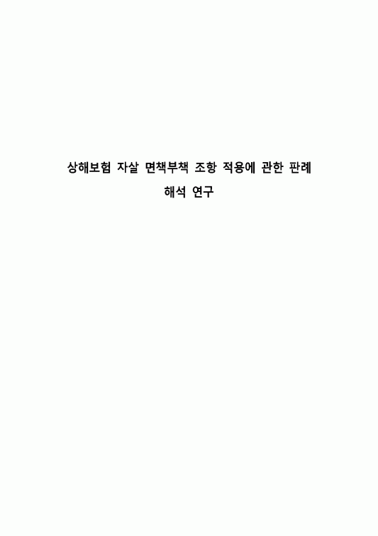 상해보험 자살 면책부책 조항 적용에 관한 판례 해석 연구