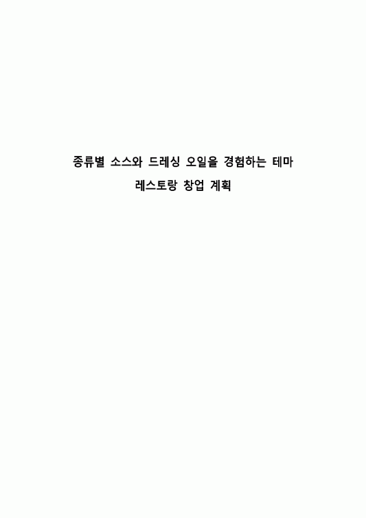 종류별 소스와 드레싱 오일을 경험하는 테마 레스토랑 창업 계획