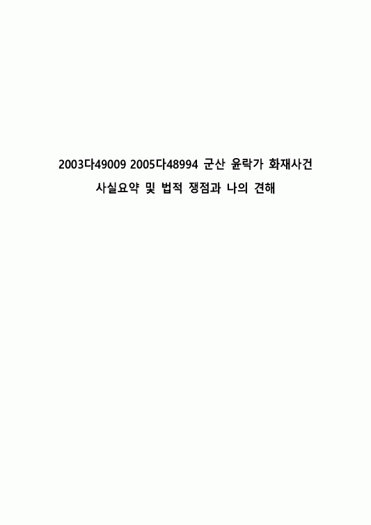 2003다49009 2005다48994 군산 윤락가 화재사건 사실요약 및 법적 쟁점과 나의 견해