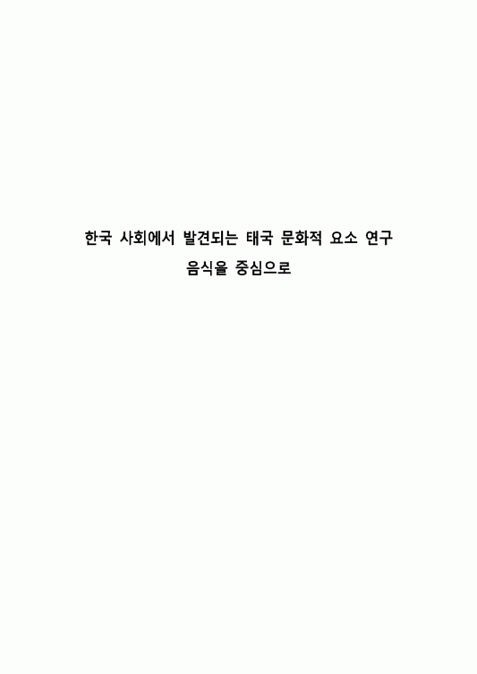 한국 사회에서 발견되는 태국 문화적 요소 연구 음식을 중심으로