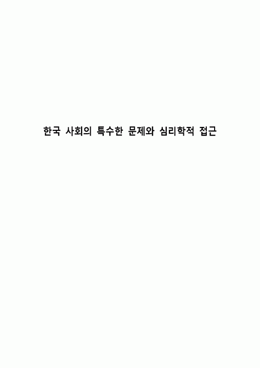 한국 사회의 특수한 문제와 심리학적 접근
