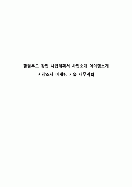 할랄푸드 창업 사업계획서 사업소개 아이템소개 시장조사 마케팅 기술 재무계획
